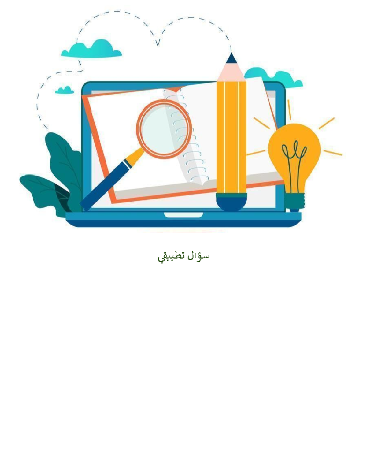 مهمة الأداء1 صف 10 - kguh - قي سؤال تطبي خُ : يالتّ ار الصّ فُّ ...