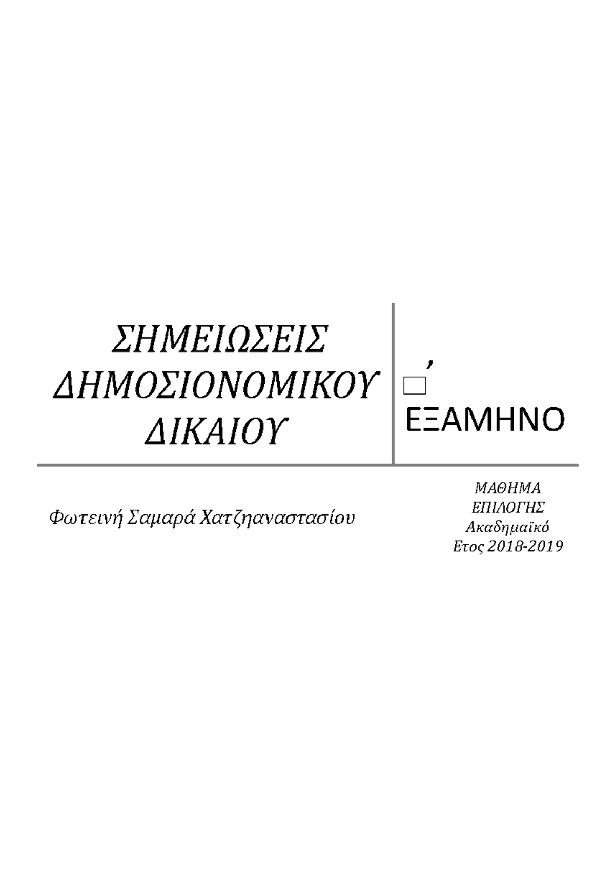 Δημόσιο Χρήμα και Δίκαιο Κρατικού Προϋπολογισμού - Σημειώσεις ΕΞΑΜΗΝΟΥ ...