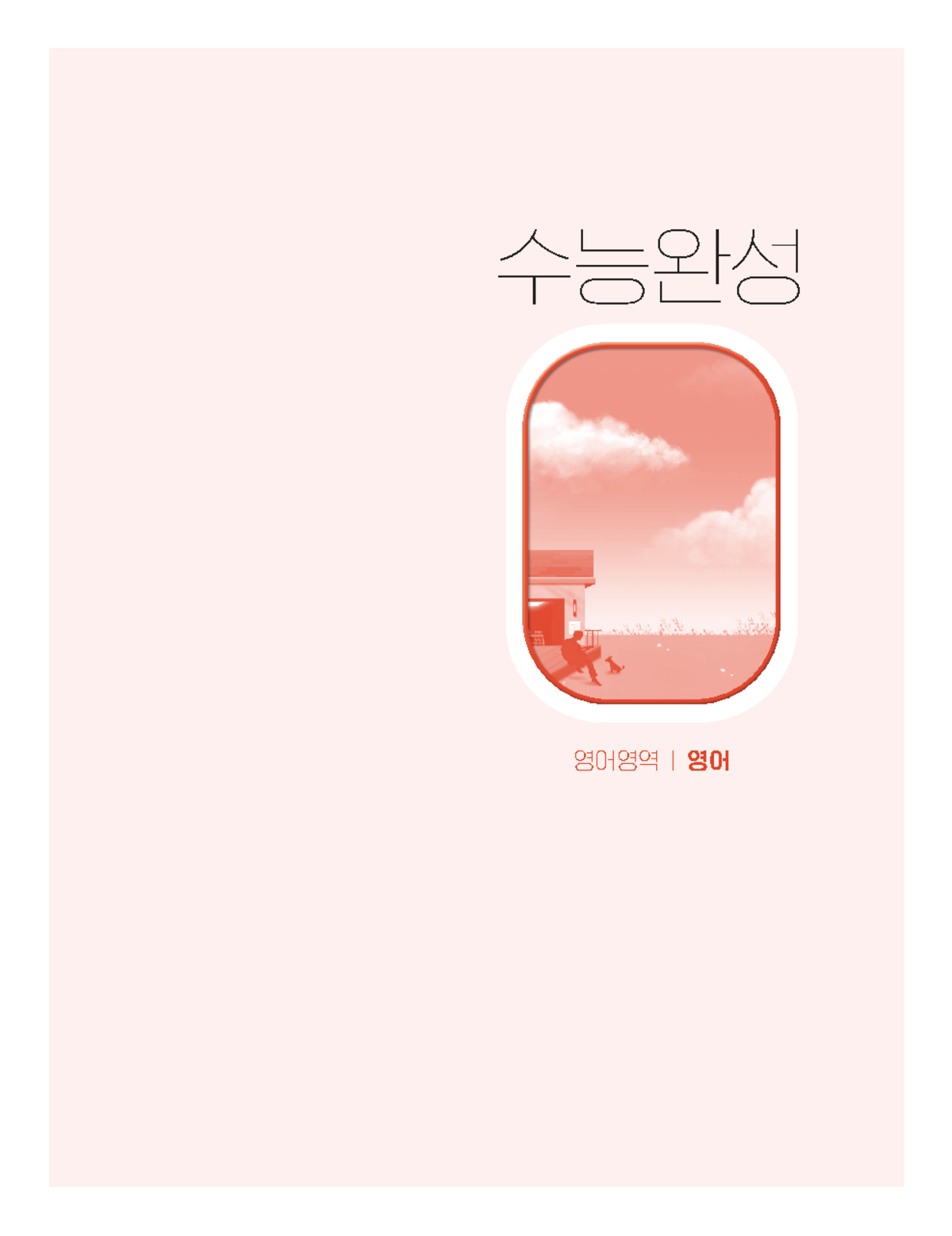 EBS 수능완성 영어영역 2022학년도 수능 대비 유형편 책1 - Studocu