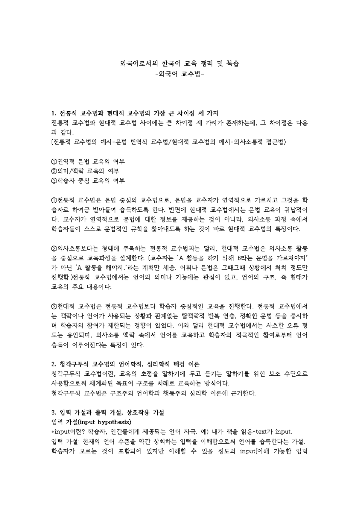 외국어로서의 한국어교육 외국어 교수법 정리 외국어로서의 한국어 교육 정리 및 복습 외국어 교수법 1 전통적 교수법과 현대적 교수법의 가장 큰 차이점 세 가지 전통적