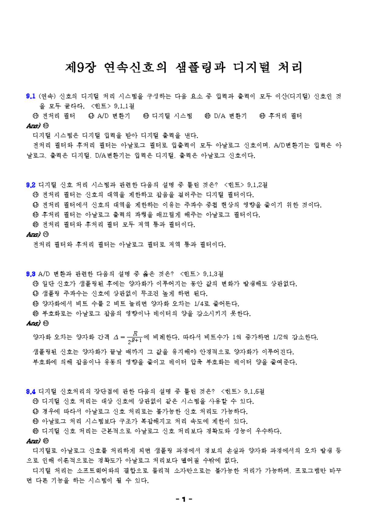 신호 및 시스템 연습문제 해답 9장 Say 제9장 연속신호의 샘플링과 디지털 처리 9 1 연속 신호의 디지털 처리 시스템을 구성하는 다음 요소 중 입력과 출력이