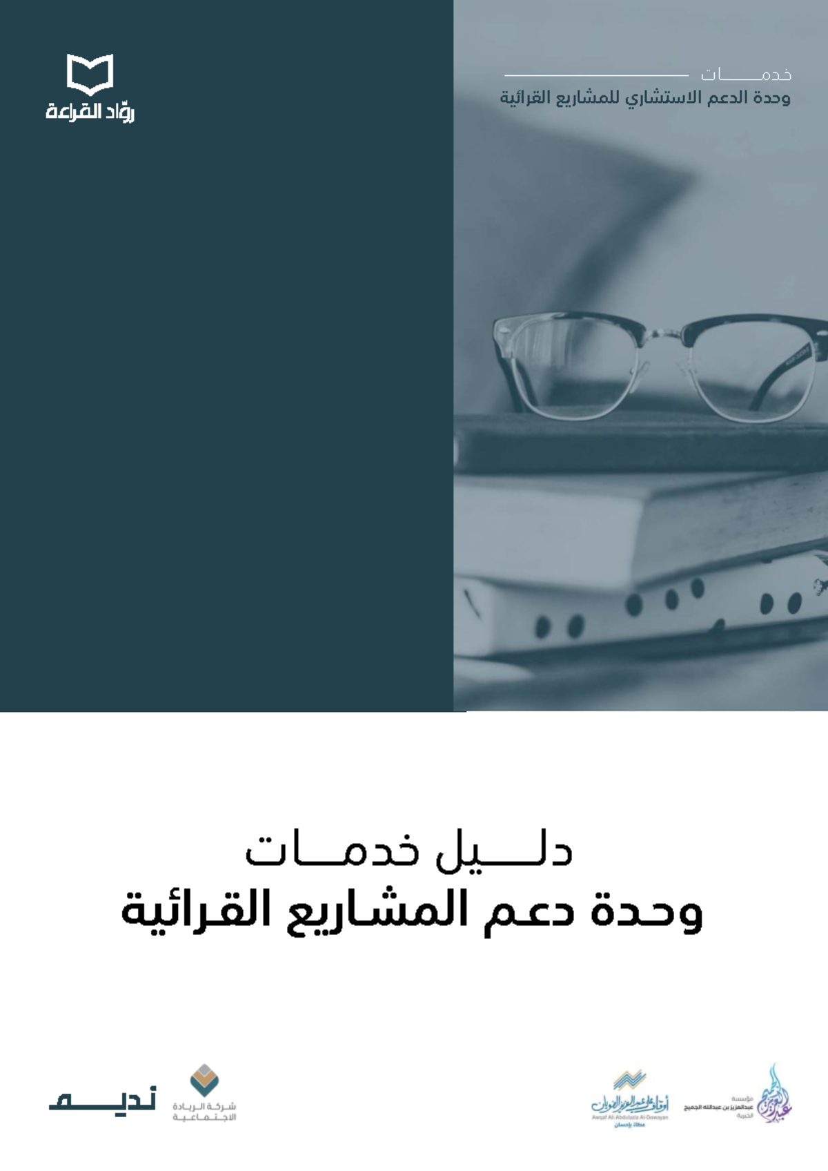 دليل خدمات وحدة دعم المشاريع القرائية (دعم المشاريع) - Studocu