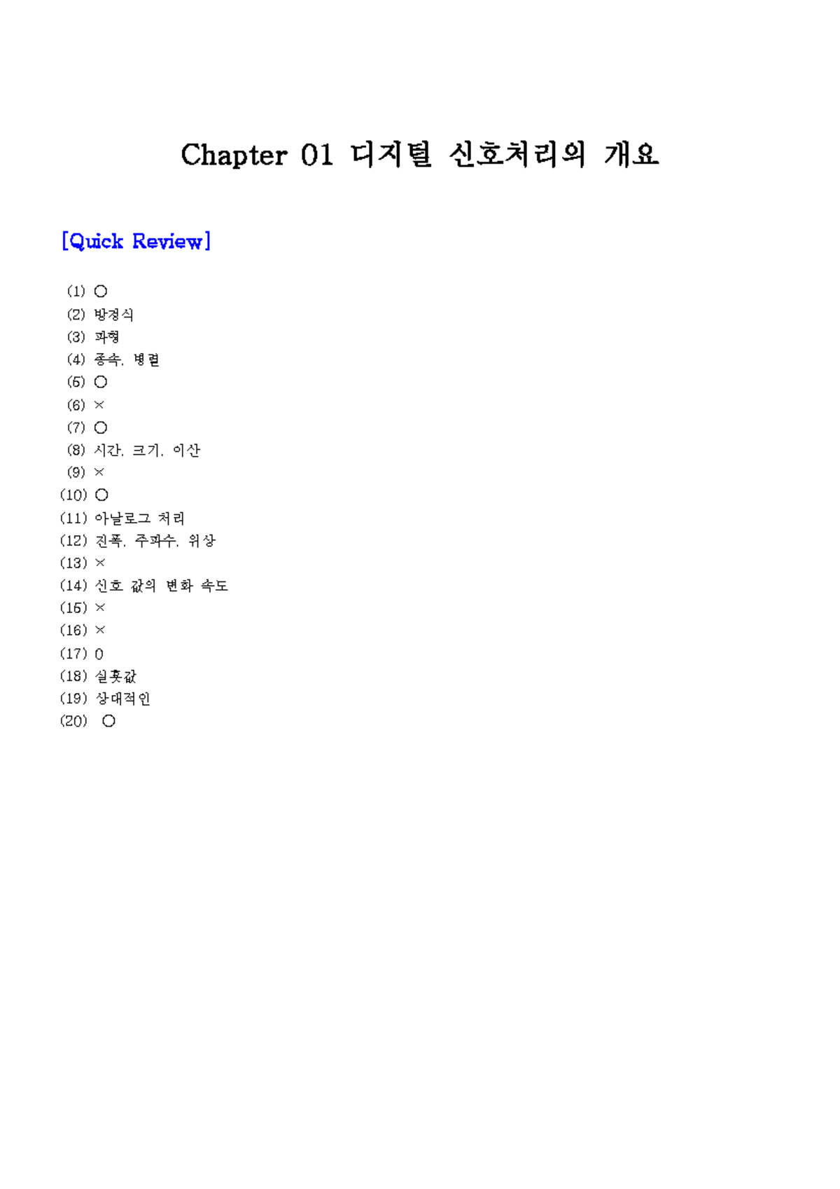 디지털 신호 처리2판 연습문제 정답 1장 This Is Digital Signal Processing Solution
