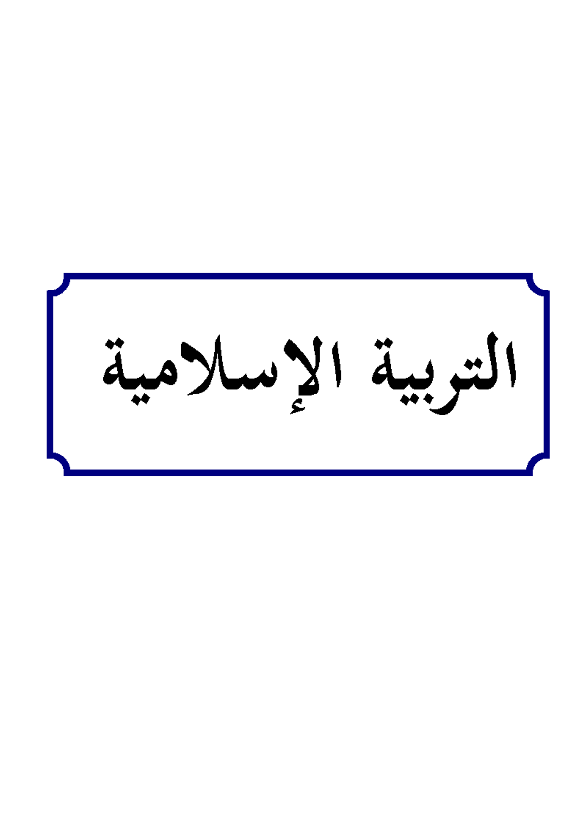 إسلامية 2007 2024: امتحان شهادة التعليم المتوسط في التربية الإسلامية ...