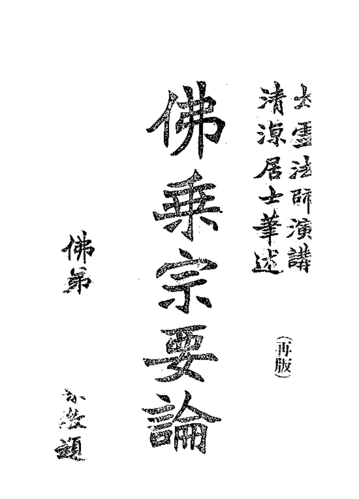 NLC416 Final Exam Study Notes on 佛乘宗要論 - Studocu