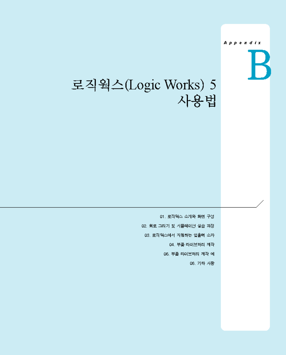 Appendix B: 로직웍스(Logic Works) 5 사용법 및 시뮬레이션 안내 - Studocu