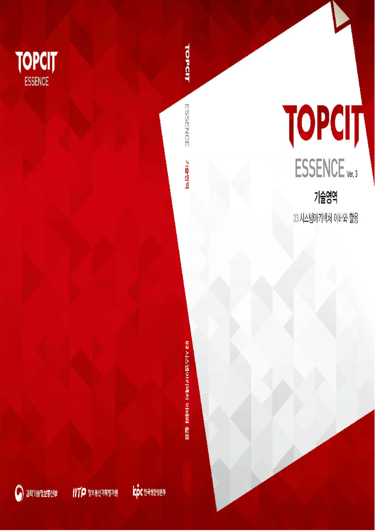 TOPCIT ESSENCE Ver. 3: Comprehensive Study Guide for ICT 2121 - Studocu