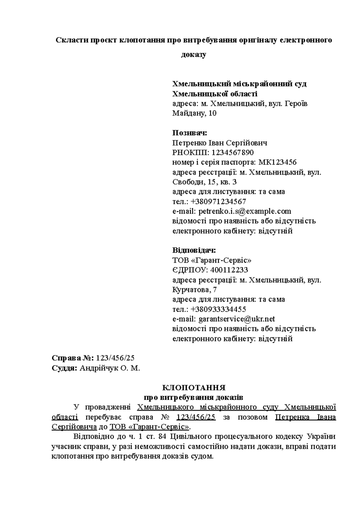 Клопотання про витребування електронного доказу у справі №1234567890 ...
