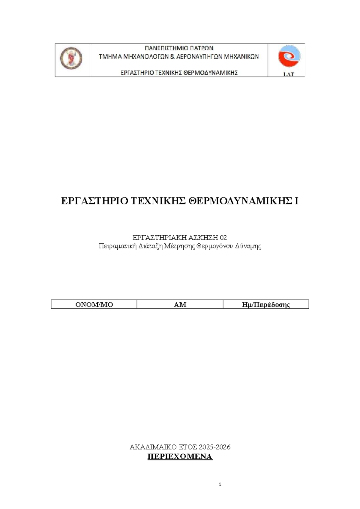 ΕΡΓΑΣΤΗΡΙΟ ΤΕΧΝΙΚΗΣ ΘΕΡΜΟΔΥΝΑΜΙΚΗΣ Ι - ΕΡΓΑΣΤΗΡΙΑΚΗ ΑΣΚΗΣΗ 02: Μέτρηση ...