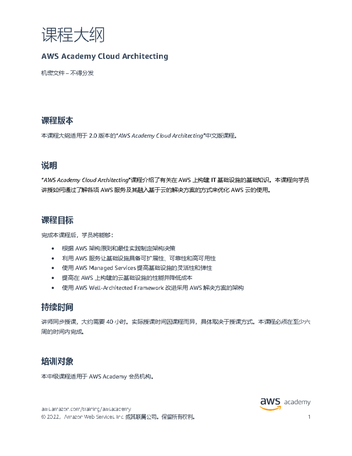 AWS Academy Cloud Architecting Course Outline (Version 2.0) [Chinese ...
