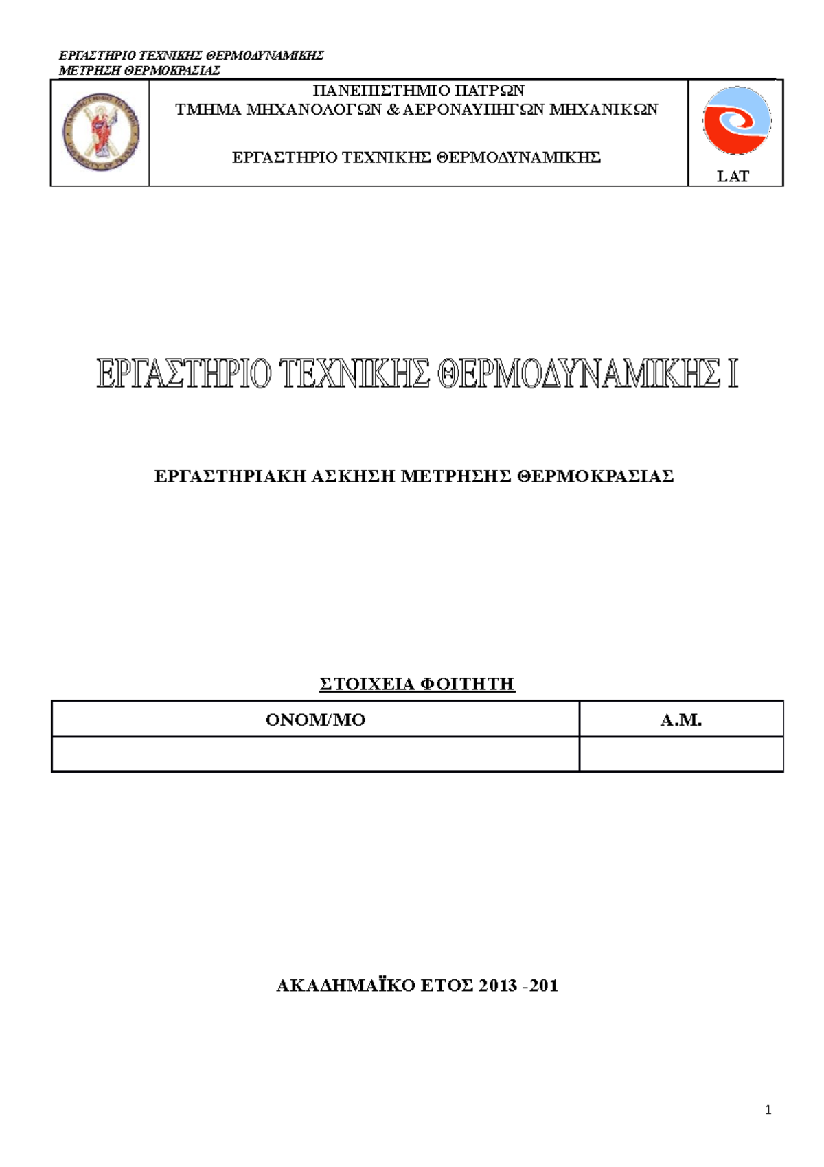 ΜΕΤΡΗΣΗ ΘΕΡΜΟΚΡΑΣΙΑΣ: Λεπτομέρειες Σχετικών Σημείων και Καμπυλών - Studocu