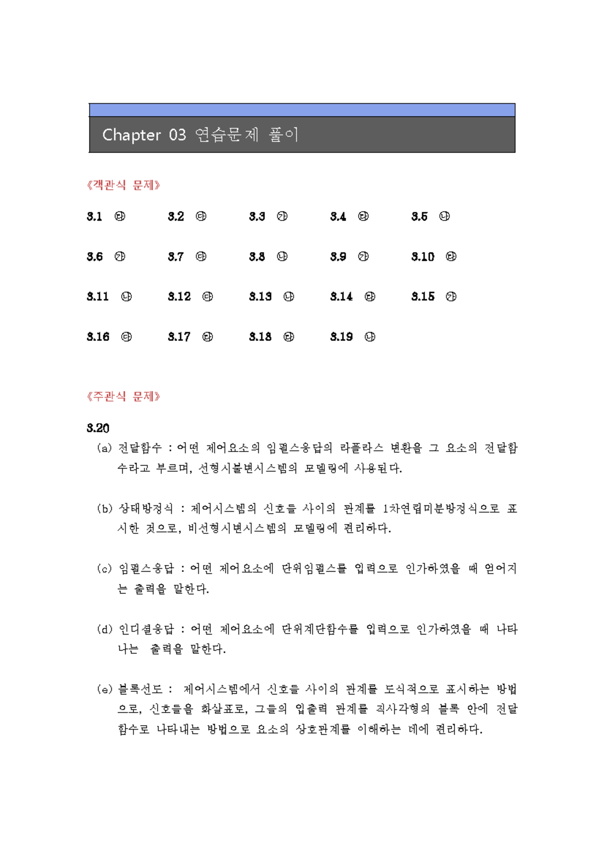 핵심이보이는제어공학개정판 3장 연습문제풀이 Chapter 03 연습문제 풀이 《객관식 문제》 3 1 ㉱ 3 2 ㉰ 3 3 ㉮ 3 4 ㉱ 3 5 ㉯ 3