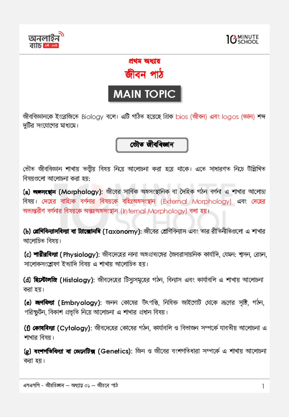 SSC Biology Chapter 1 Lecture Notes: Life Science Overview - Studocu