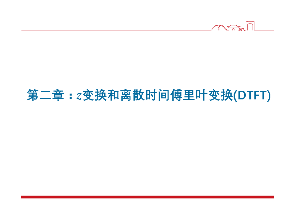 Dsp 课程第二章：z变换与DTFT基础知识解析 - Studocu