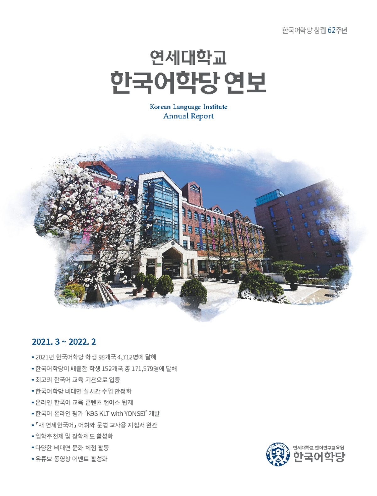 2021+%EC%97%B0%EC%84%B8%EC%96%B4%ED%95%99%EB%8B%B9+%EC%97%B0%EB%B3%B4 ...