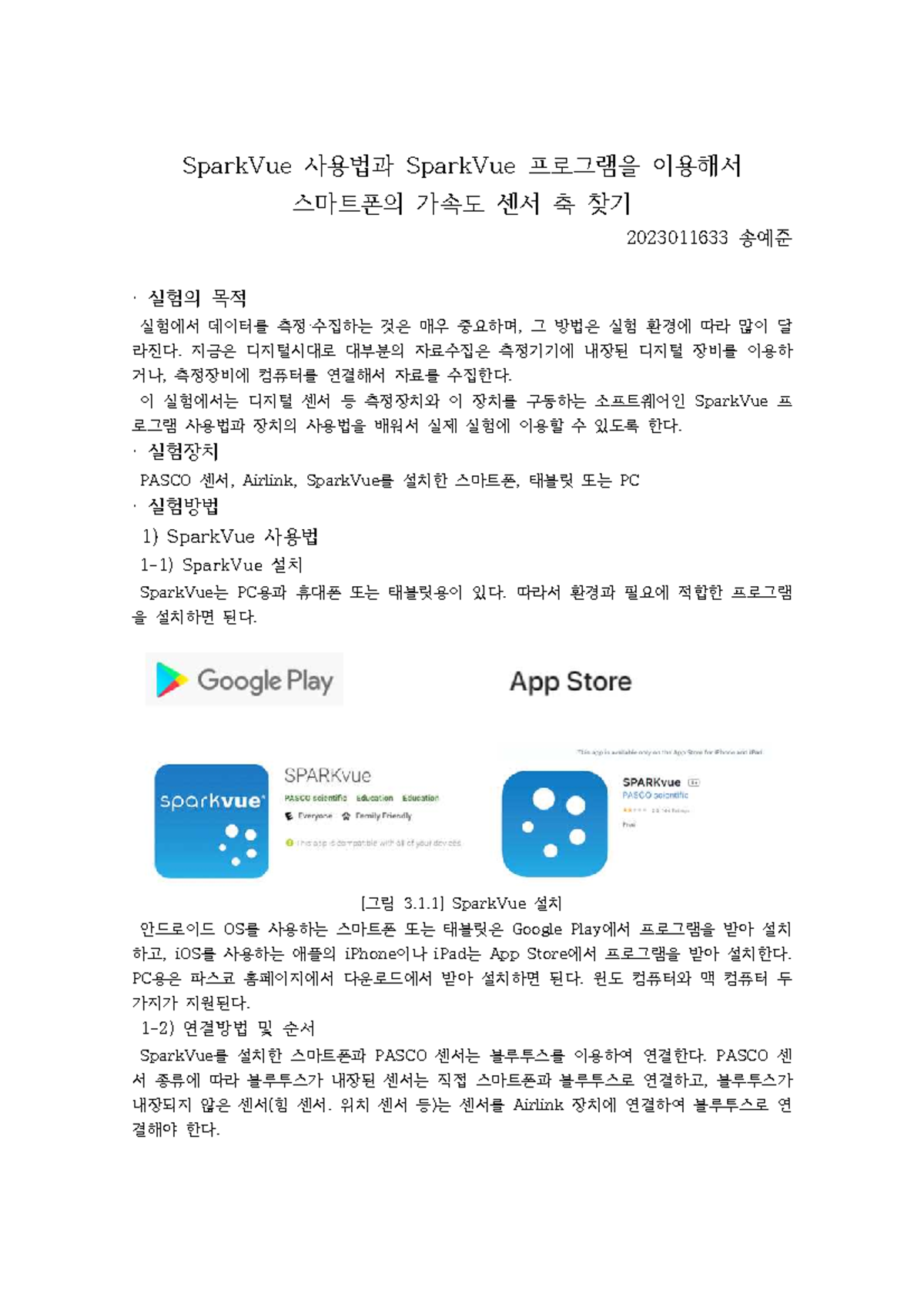 Spark Vue 사용 방법. 마찰계수 측정 예비보고서 - SparkVue 사용법과 SparkVue 프로그램을 이용해서 스마트폰의 가속도 센서 축 찾기 2023011633 ...