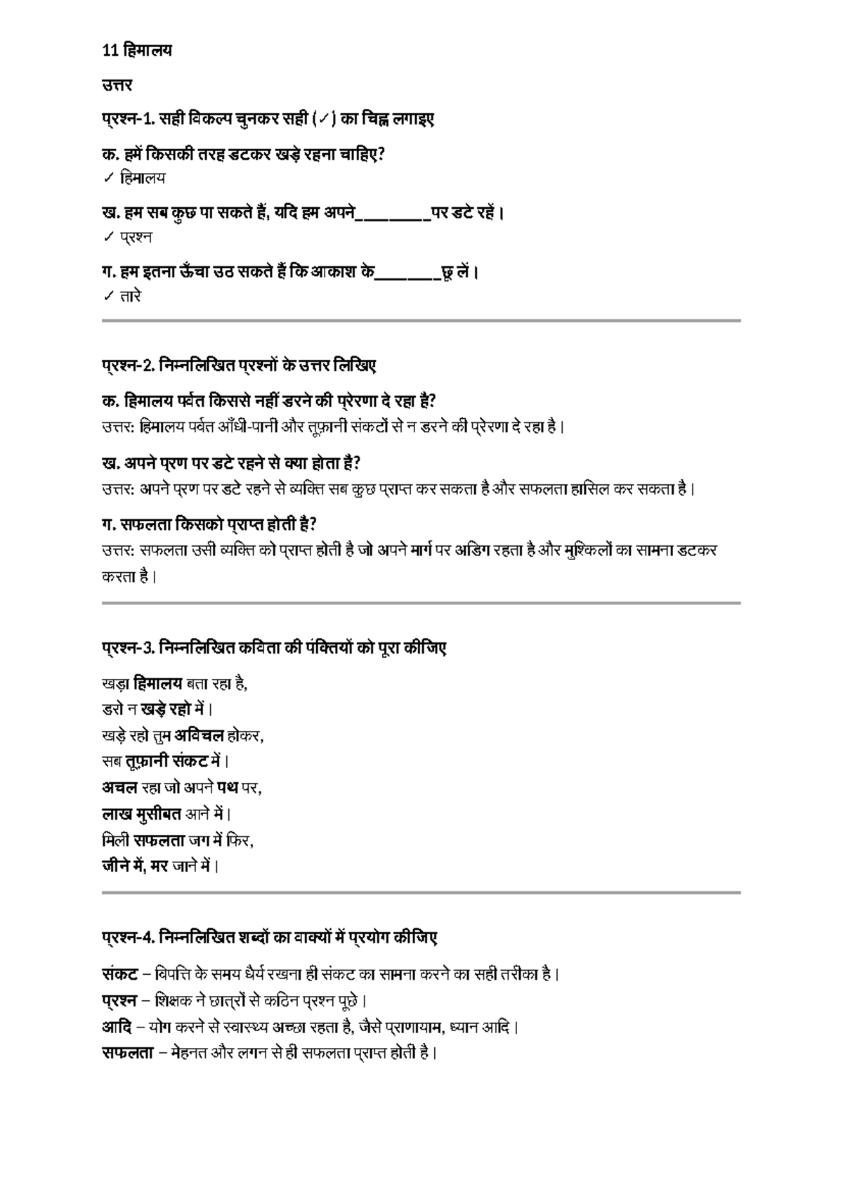 11 हिमाल answers - 11 हि मालय उत्तर प्रश्न -1. स ी हि कल्प चुनकर स ी ...