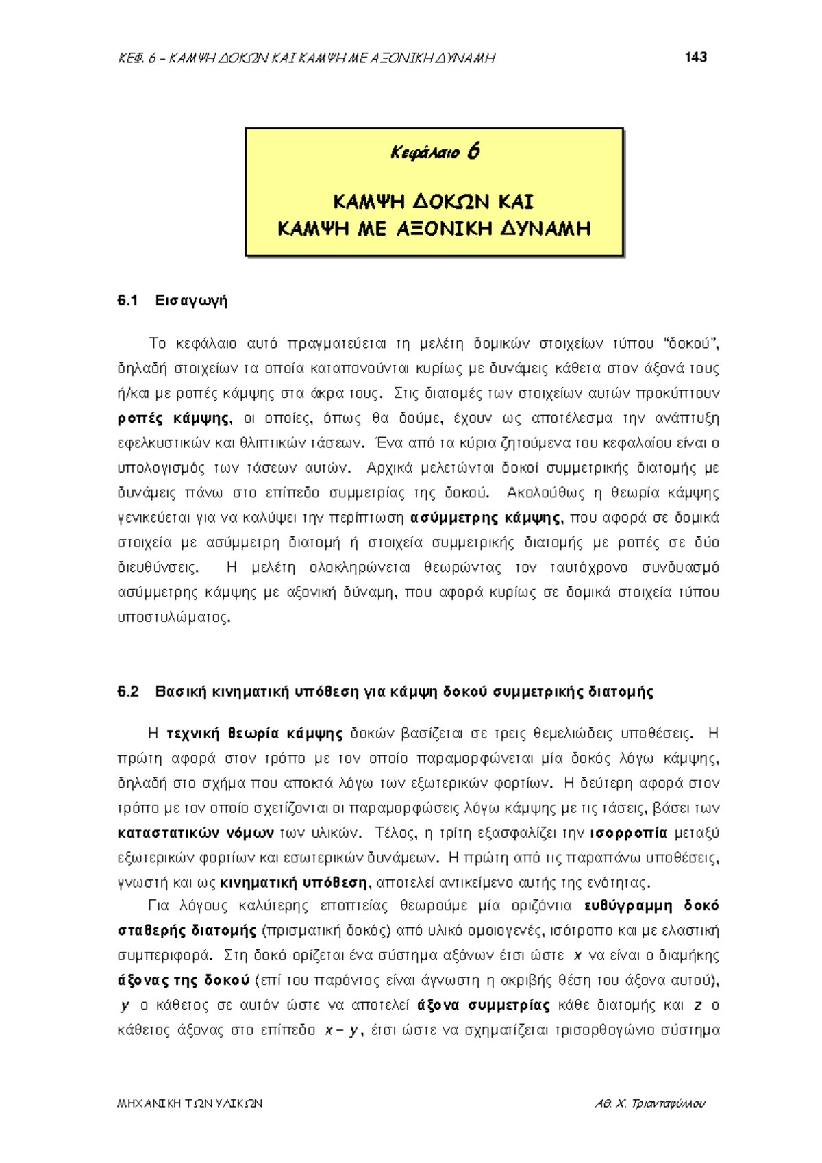 6 - ΚΑΜΨΗ ΔΟΚΩΝ ΚΑΙ ΑΞΟΝΙΚΗ ΔΥΝΑΜΗ ΣΤΗ ΔΟΜΙΚΗ ΜΗΧΑΝΙΚΗ - Studocu