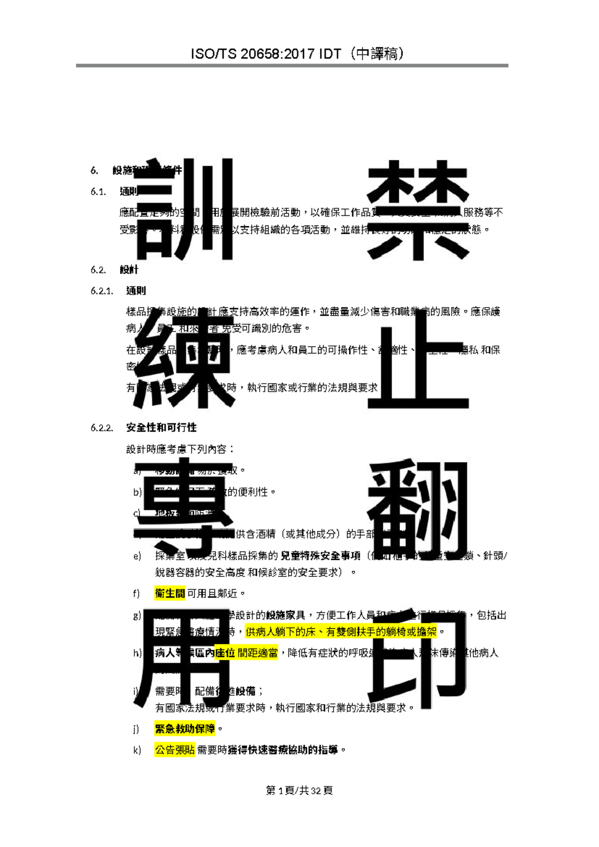 ISO 20658:2017 & GBT 42060:2022 醫學實驗室檢驗前設施指南 - Studocu