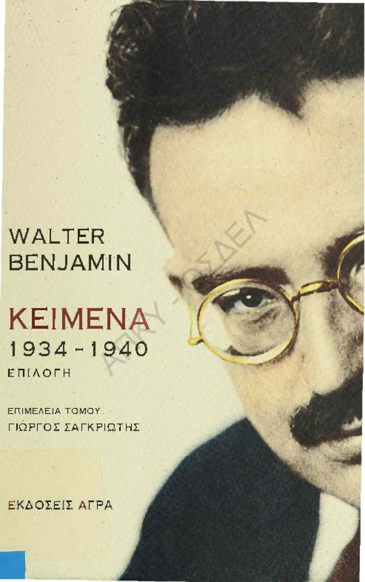 ΚΕΙΜΕΝΑ WALTER BENJAMIN (1934-1940) - ΣΕΛ. 475-529 - Studocu