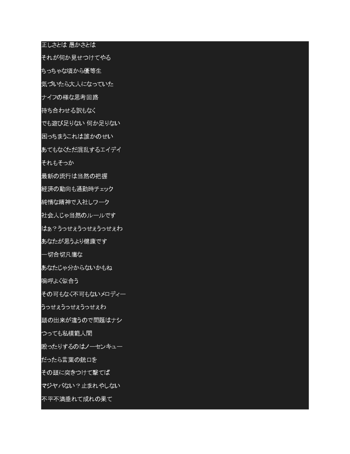 Untitled document - USEEWA full Lyrics - 正しさとは 愚かさとは それが何か見せつけてやる ちっちゃな ...