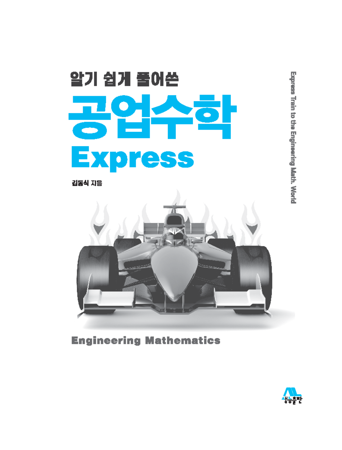 알기-쉽게-풀어쓴-공업수학-Express-샘플챕터 - OILL Express Mathematics Engineering HEART 17H ) 1986 1988 H 1989 ...