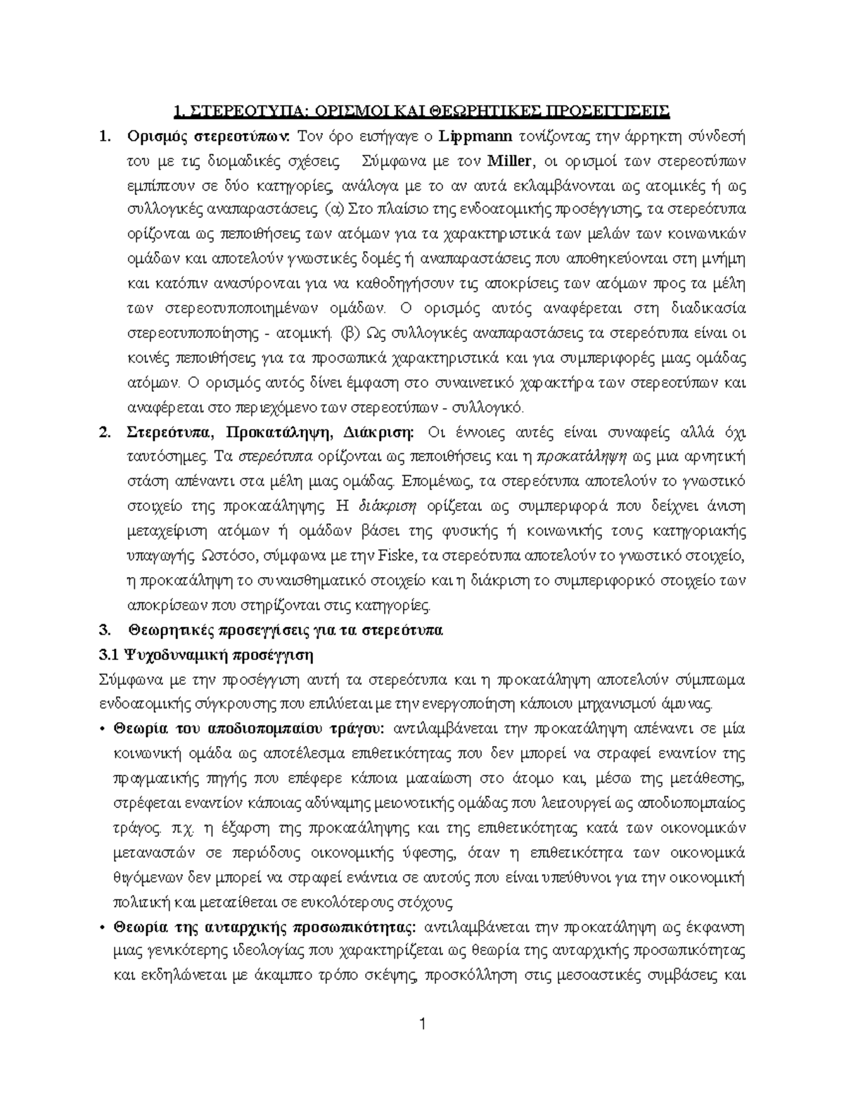 ΣΤΕΡΕΟΤΥΠΑ: Θεωρητικές Προσεγγίσεις και Ορισμοί της Έννοιας - Studocu