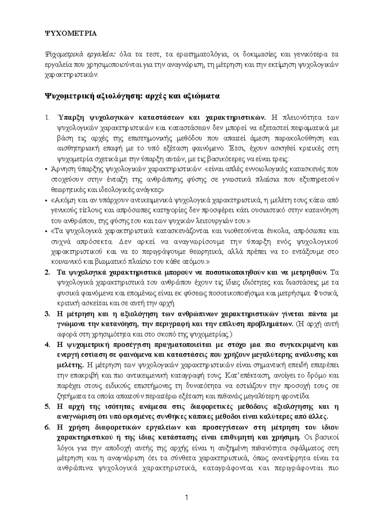 ΨΥΧΟΜΕΤΡΙΑ - 1. 2. 3. 4. 5. 6. 1 7. 8. 9. 10. 1. 2. Bassel: John Locke ...