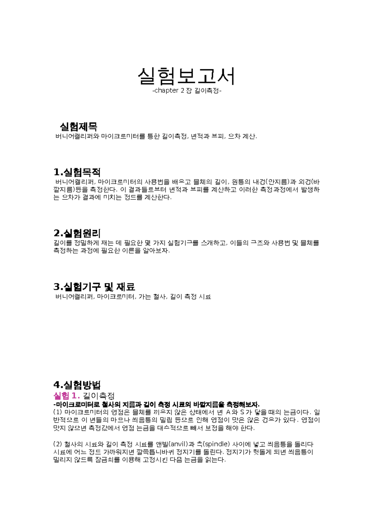 일반물리학실험 1장 실험결과 보고서 일반물리학실험 1장 실험결과 보고서 실험보고서 Chapter 2 장 길이측정 실험제목 버니어캘리퍼와 마이크로미터를 통한 길이측정