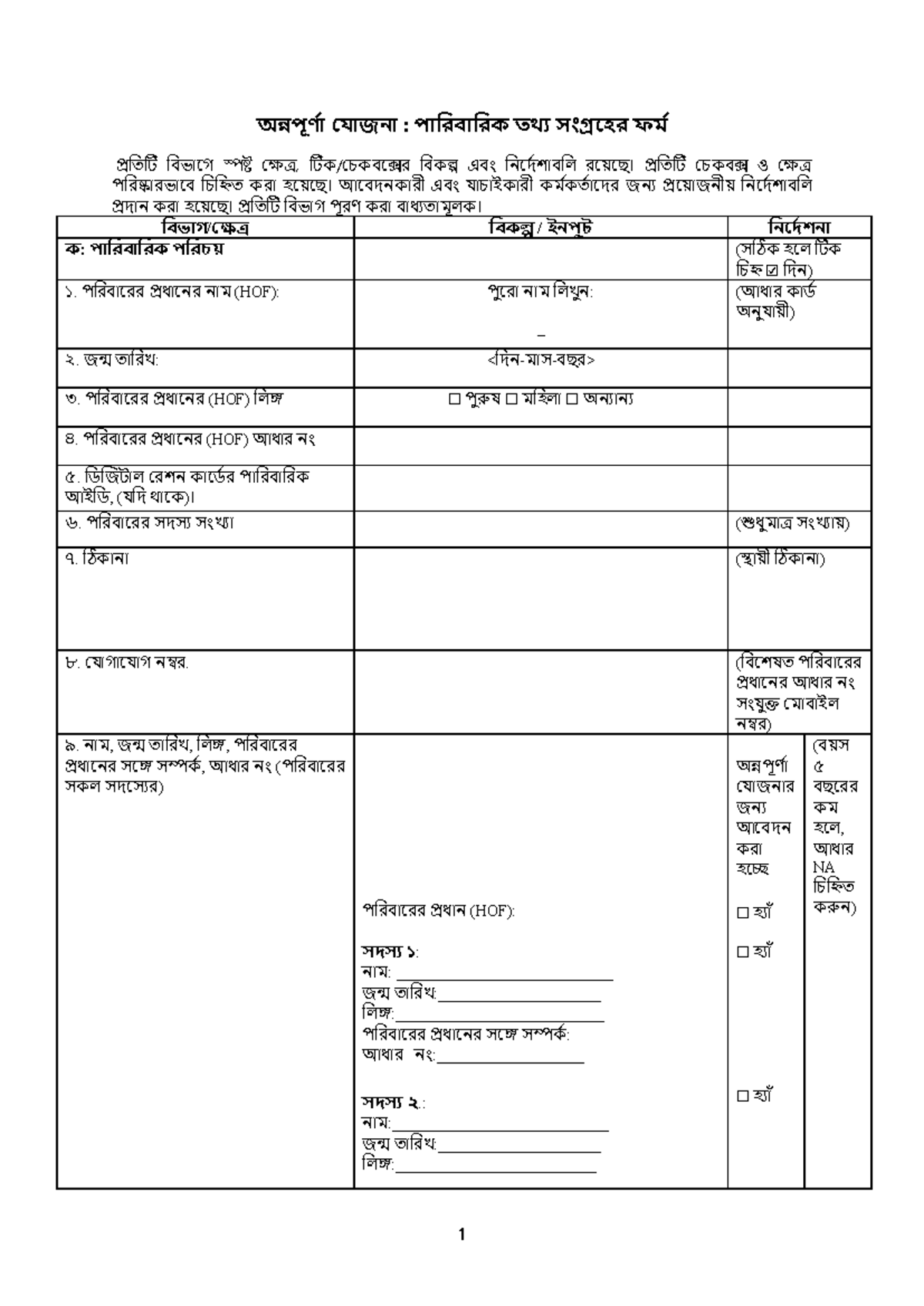 Annapurna Yojana Family Level Data Collection Form (HOF) - Studocu