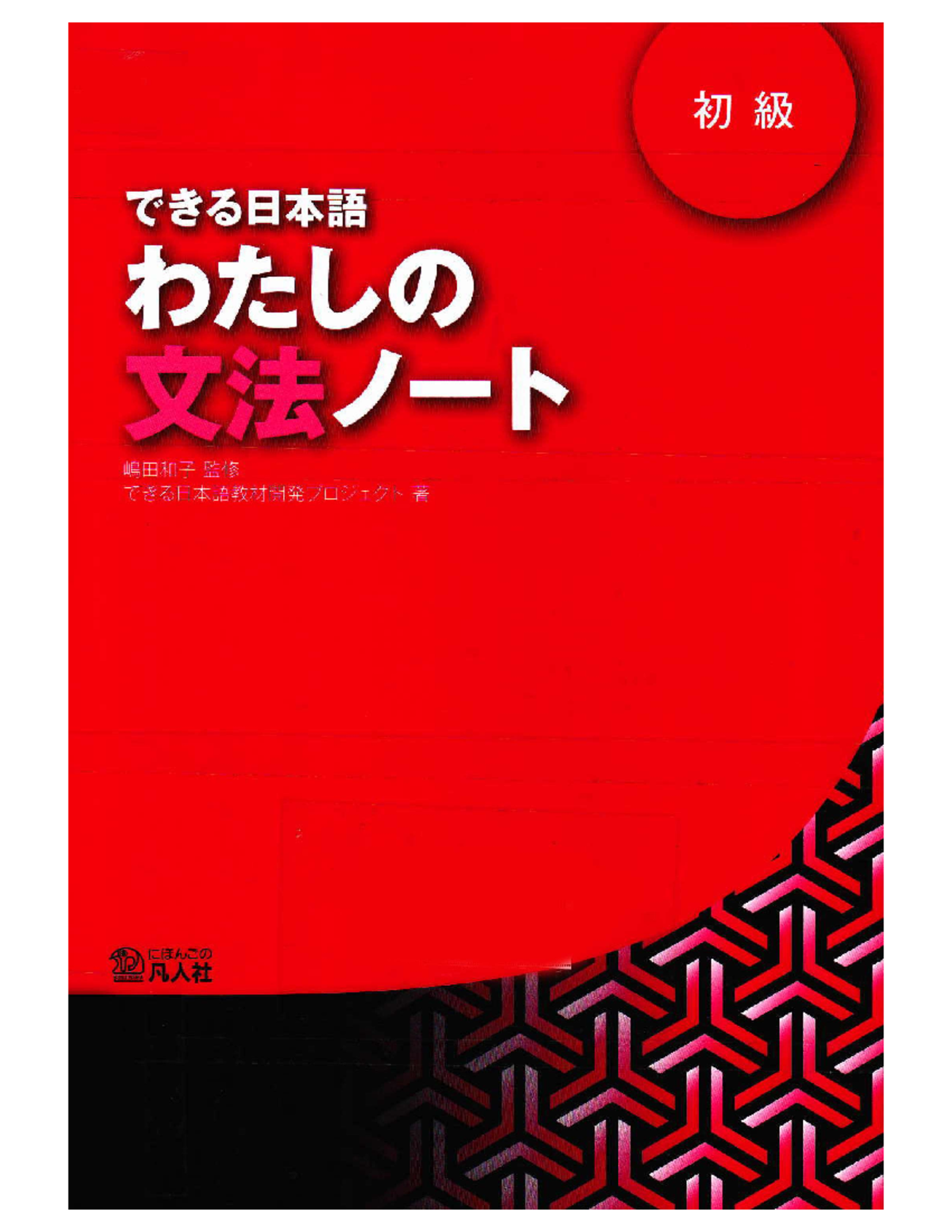 JPD113-123-133-116 -126- Grammar PART 1-9 - Elementary Japanese 1-A1.2 ...