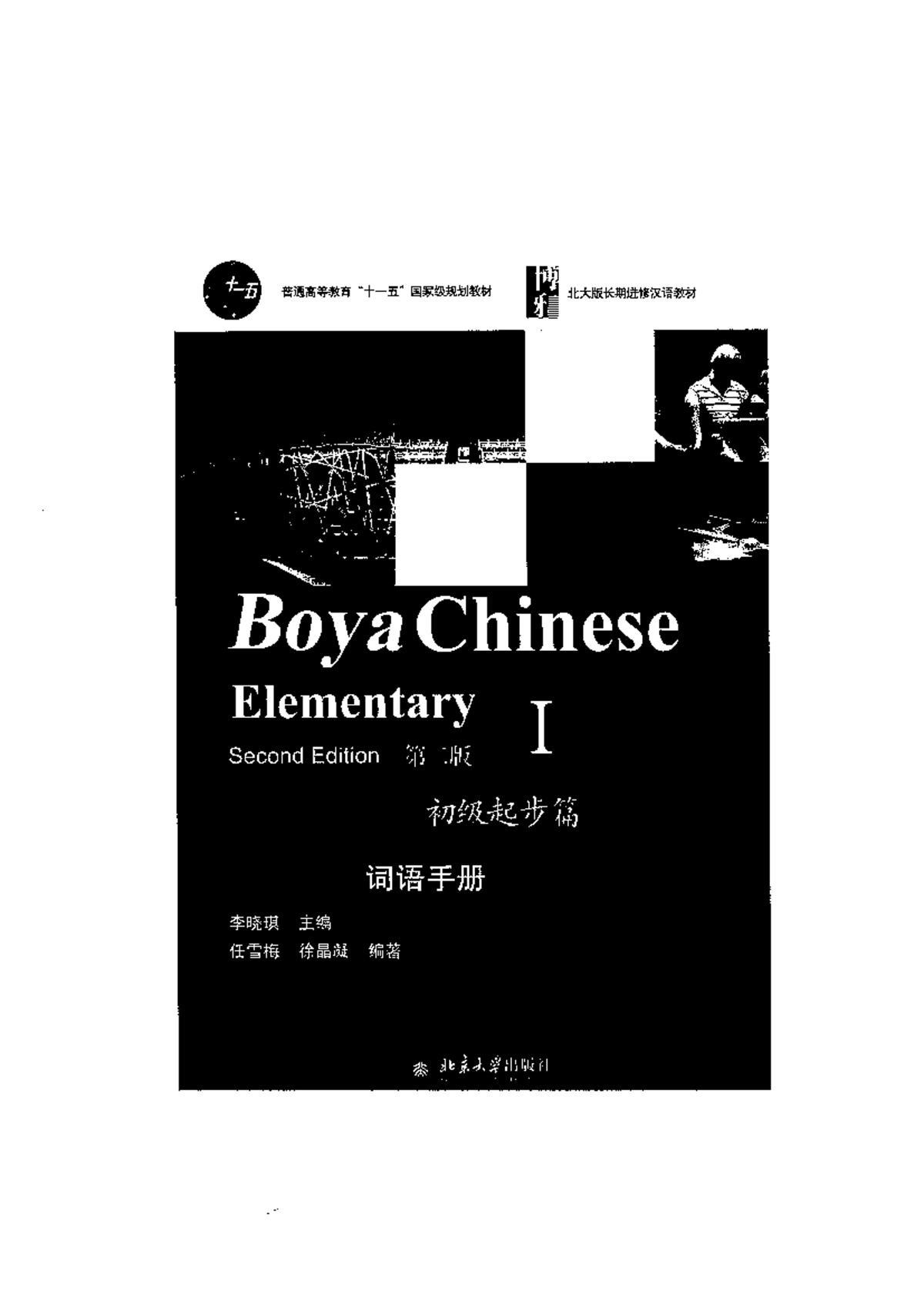 Boya Chinese Elementary I Handbook: Vocabulary & Expressions Guide ...