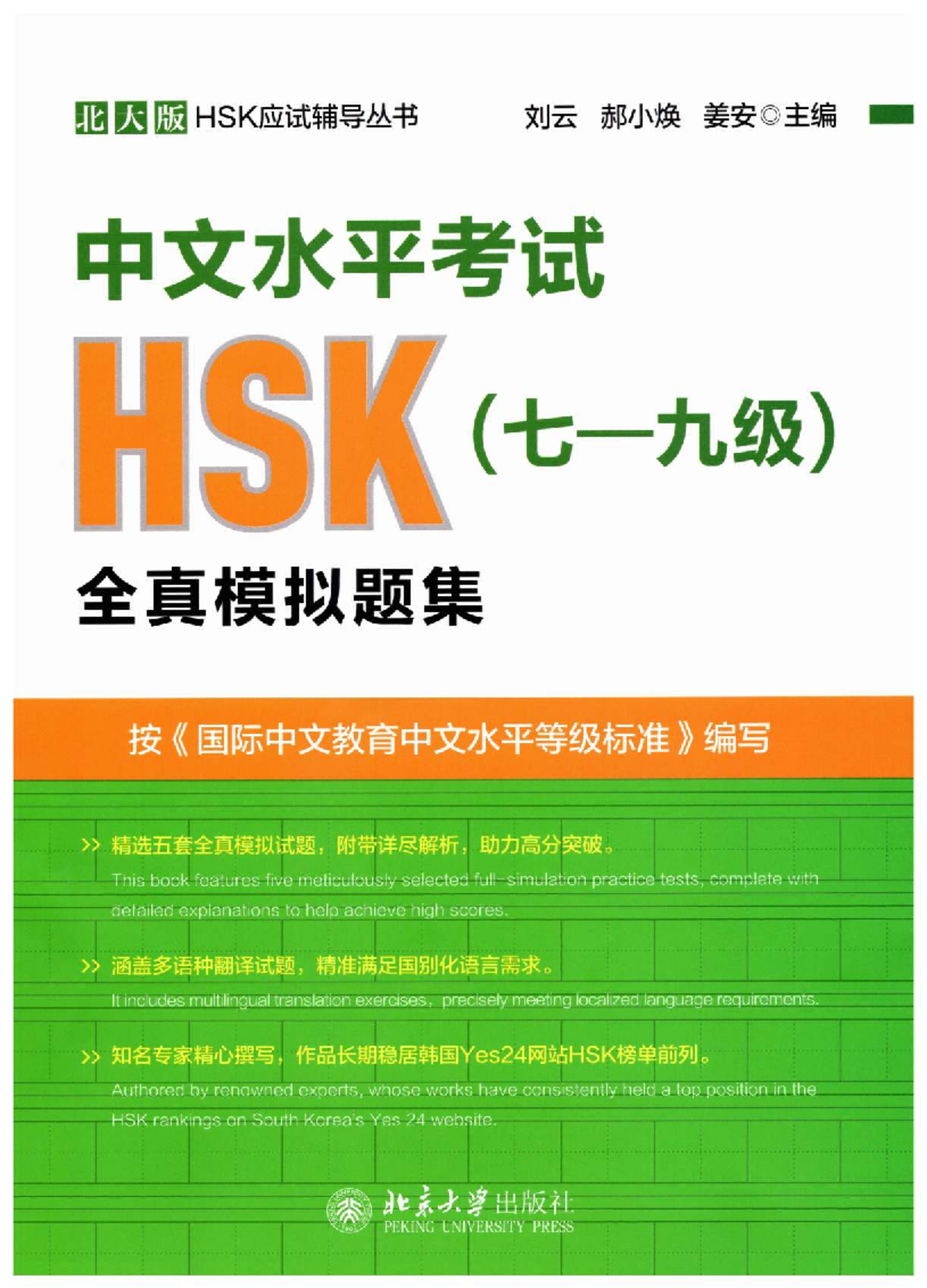 HSK 7-9 全真模拟题集与详细解析 - Studocu