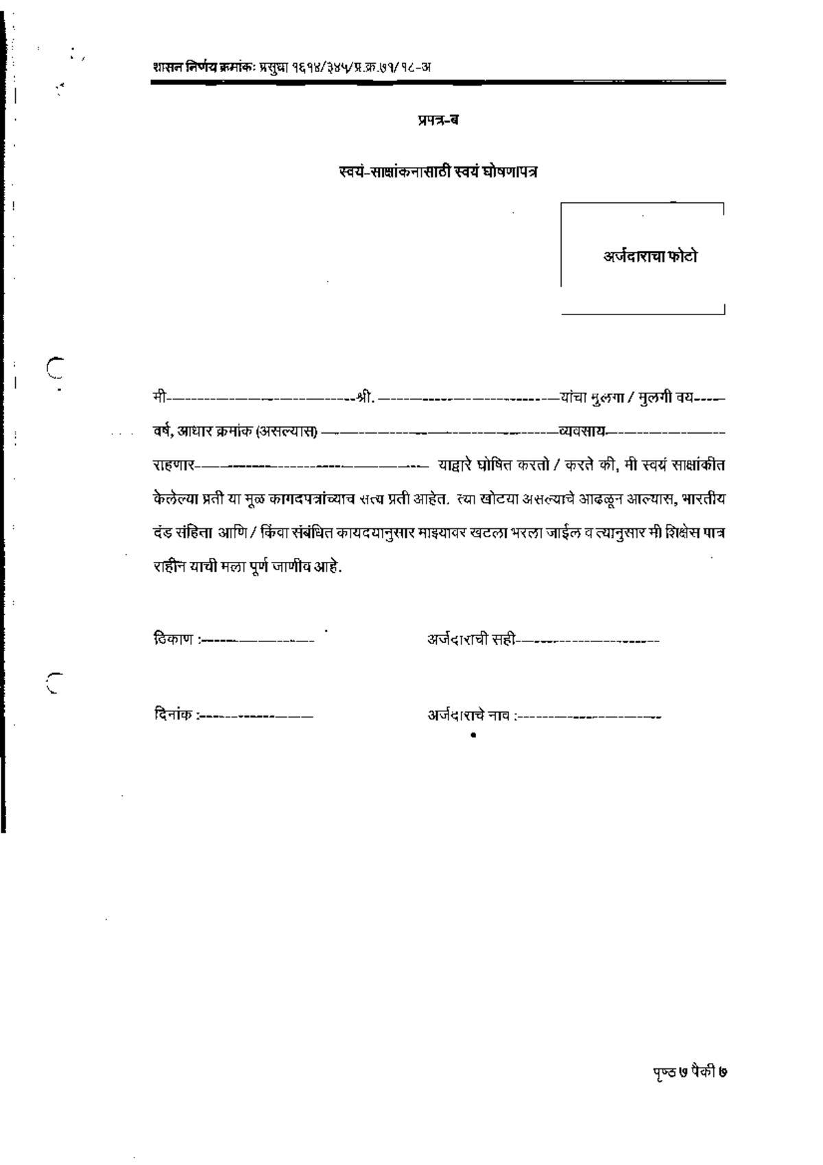 Self declaration for self attestation form b - c