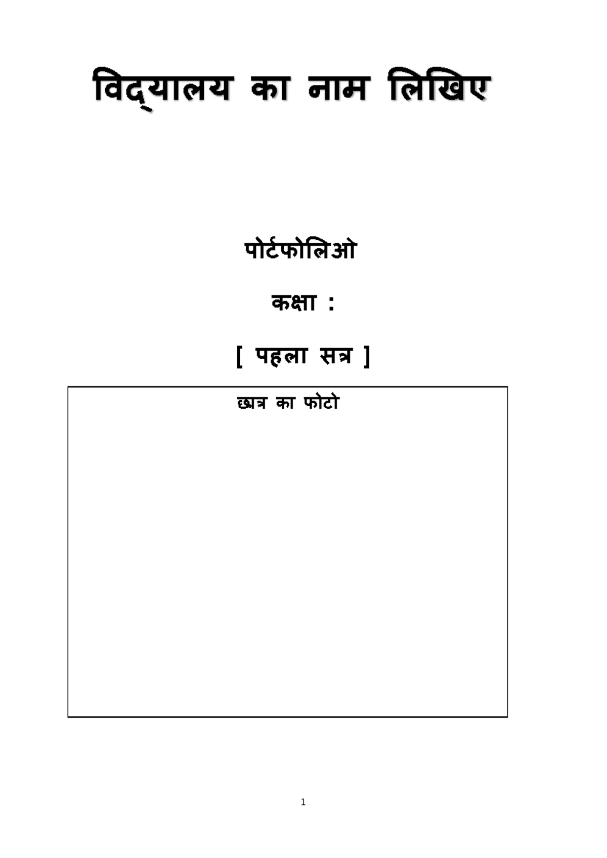 पोर्टफोलियो - सत्र-1 - Xdsxgted fgdd - ऩोर्टपोलरओ कऺा : [ ऩहरा सत्र ...