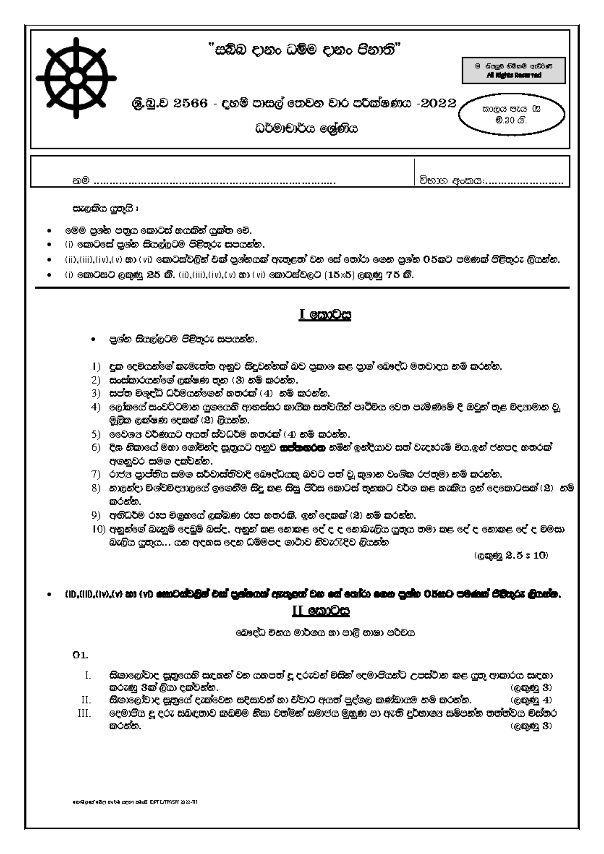 DPTL/TH/SH 2022-III Dharmacharya 3rd Term Test Paper & Answers - Studocu