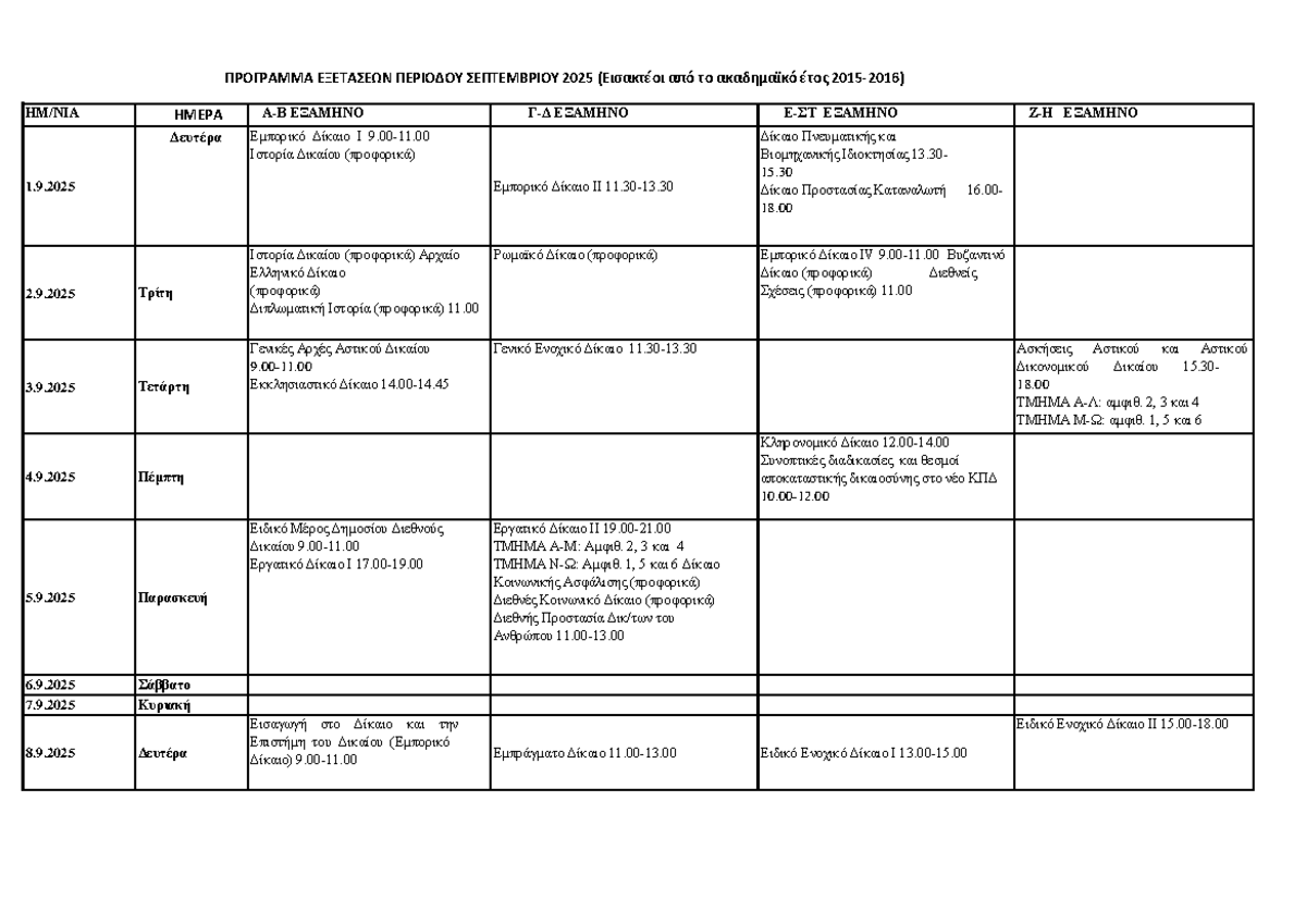 ΠΡΟΓΡΑΜΜΑ ΕΞΕΤΑΣΕΩΝ ΣΕΠΤΕΜΒΡΙΟΥ 2025 - ΕΜΠΟΡΙΚΟ ΔΙΚΑΙΟ Ι & ΙΙ - Studocu