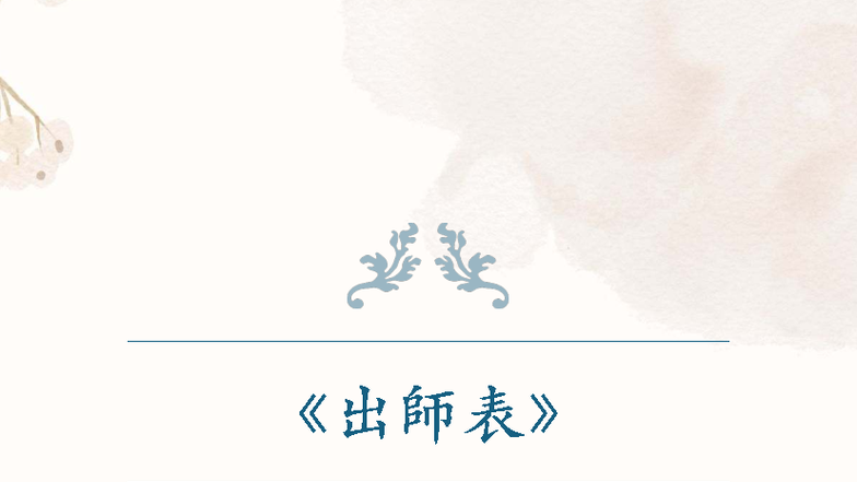 《出師表》 語譯與分析 - 諸葛亮的忠誠與治國智慧 - Studocu