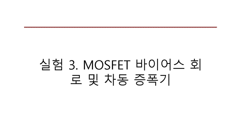 Lab3 차동 증폭기 및 MOSFET 바이어스 회로 - 2025 - Studocu