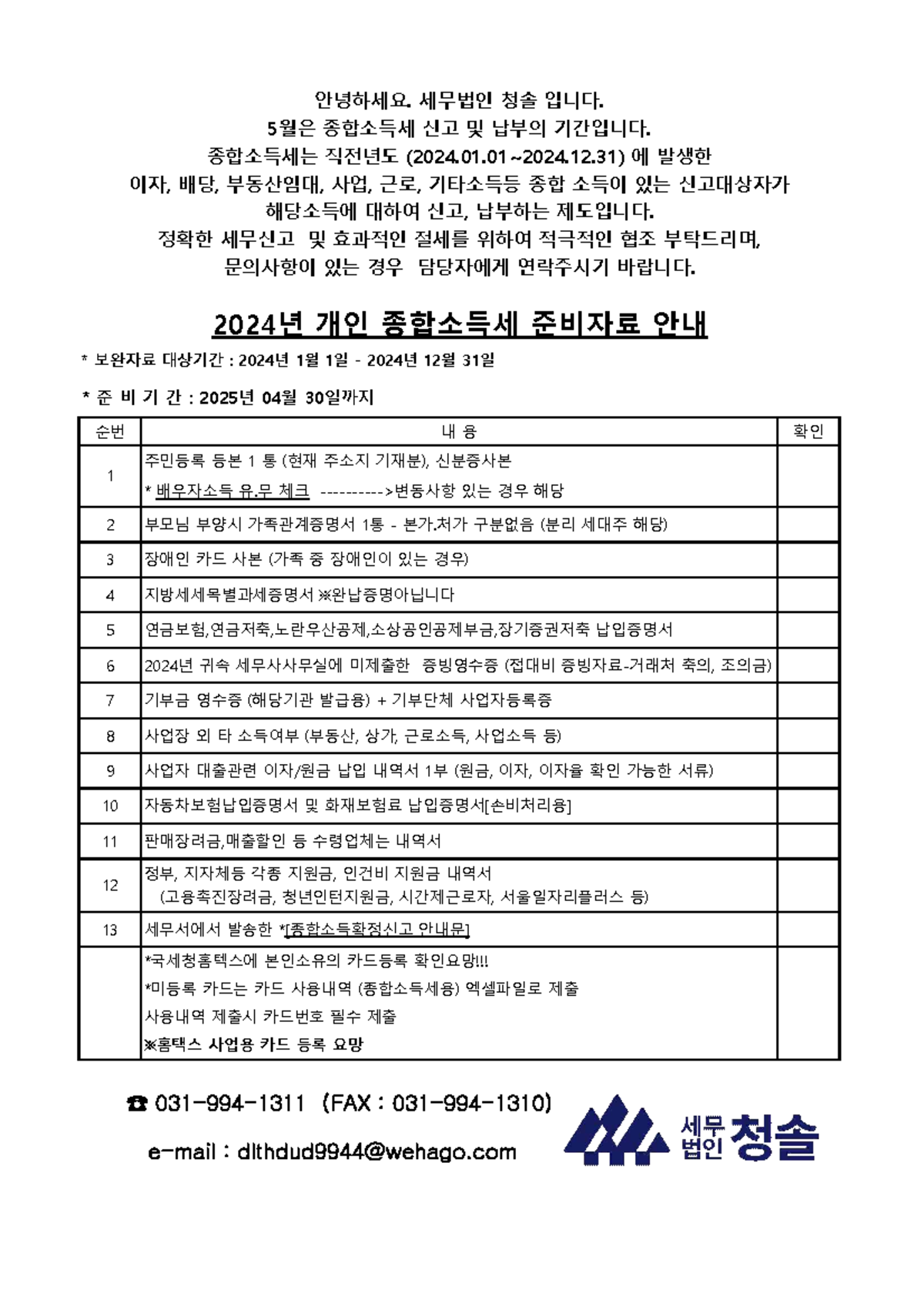 종합소득세 안내문 - 12333333 - 순번 내 용 확인 주민등록 등본 1 통 (현재 주소지 기재분), 신분증사본 * 배우자 ...