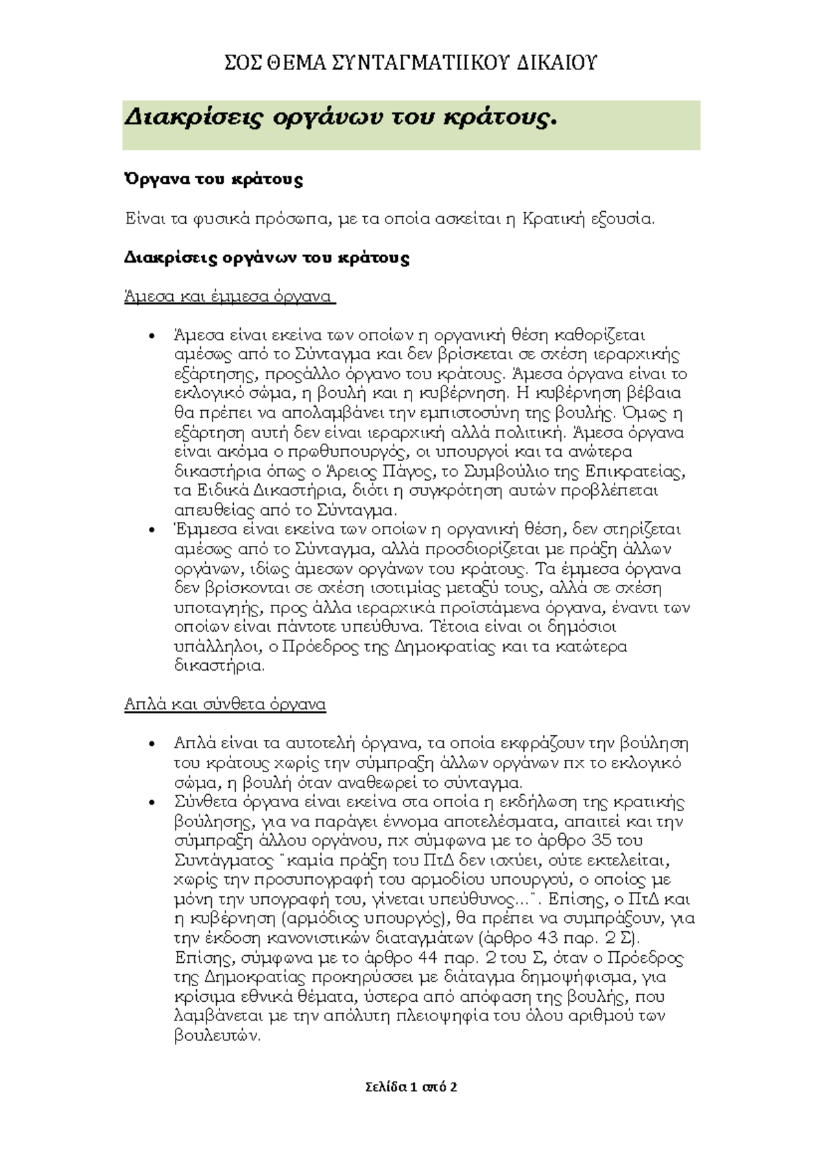 ΟΡΓΑΝΑ ΤΟΥ ΚΡΑΤΟΥΣ ΣΕ ΘΕΜΑ ΣΥΝΤΑΓΜΑΤΙΚΟΥ ΔΙΚΑΙΟΥ - Studocu
