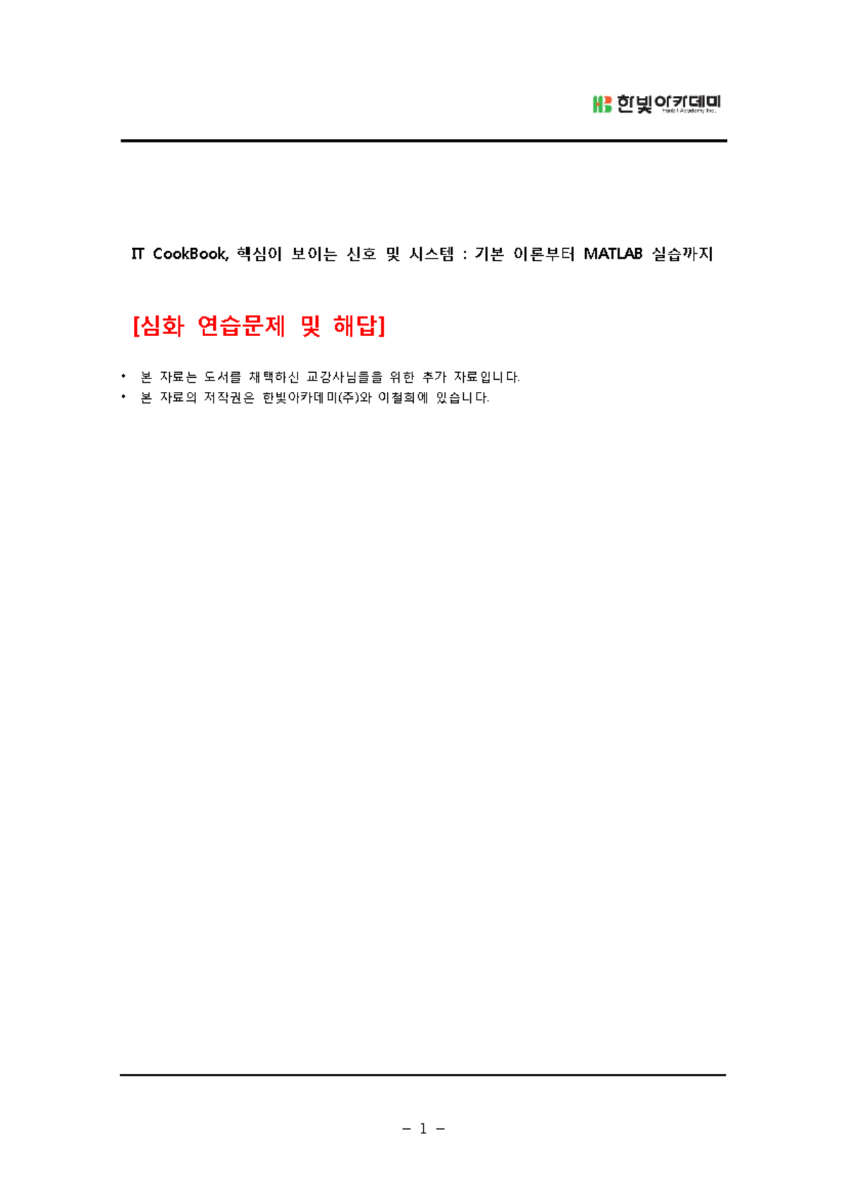 신호 및 시스템 심화 연습문제 및 풀이교강사 추가제공 It Cookbook 핵심이 보이는 신호 및 시스템 기본 이론부터 Matlab 실습까지 심화 연습문제