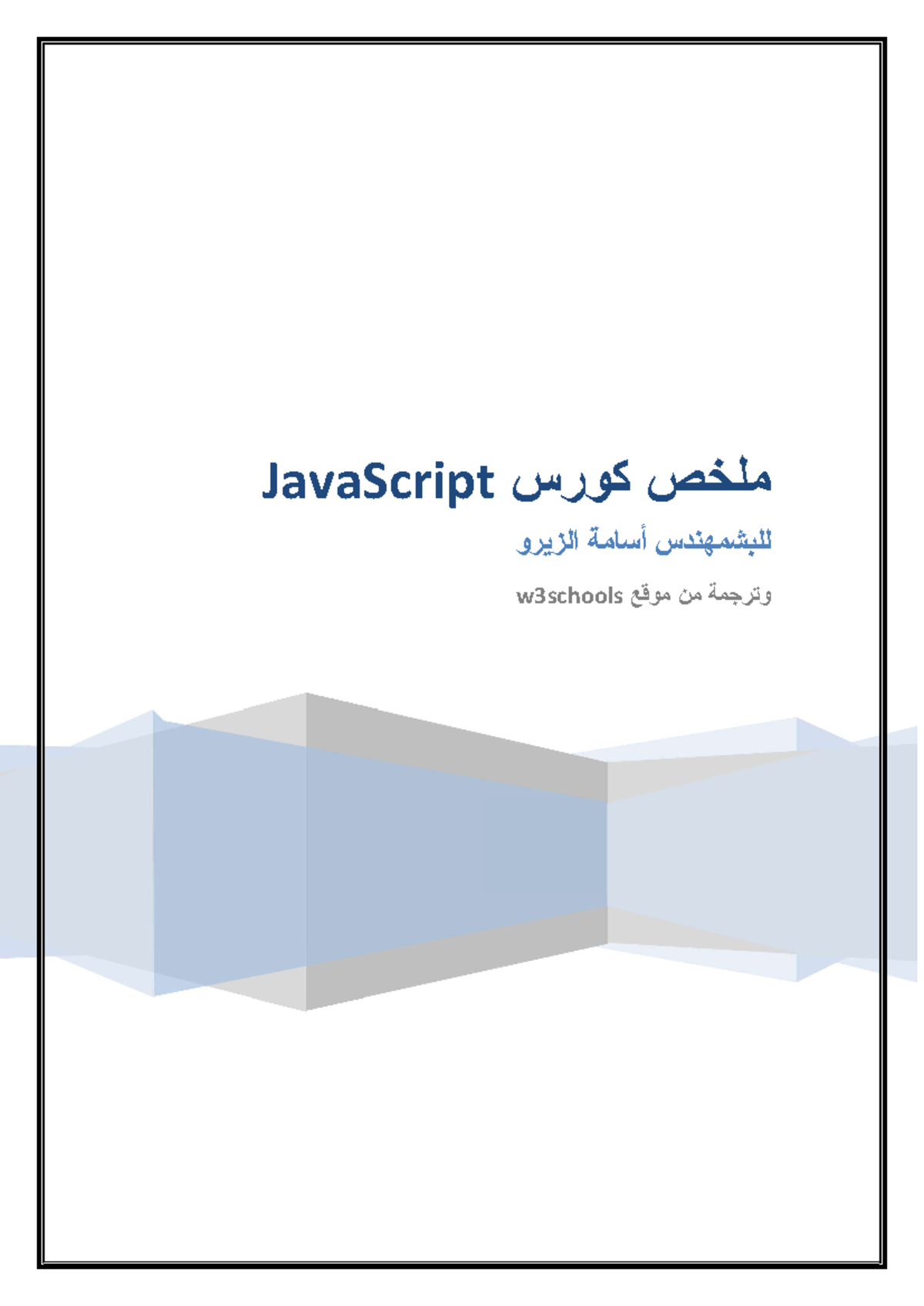 ملخص كورس JavaScript للبشمهندس أسامة الزيرو - الجزء الأول - Studocu