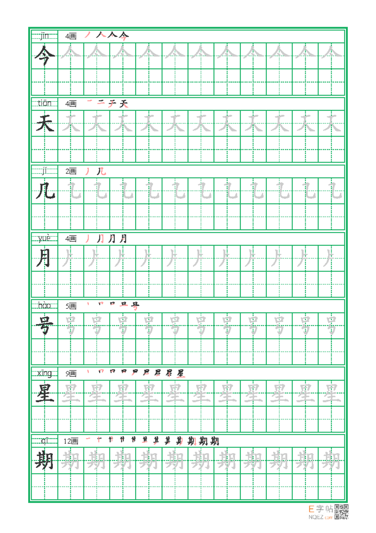 Hsk1 - FSSFSFS - game design - jīn 4 画 tiān 4 画 jǐ 2 画 yuè 4 画 hào 5 画 ...