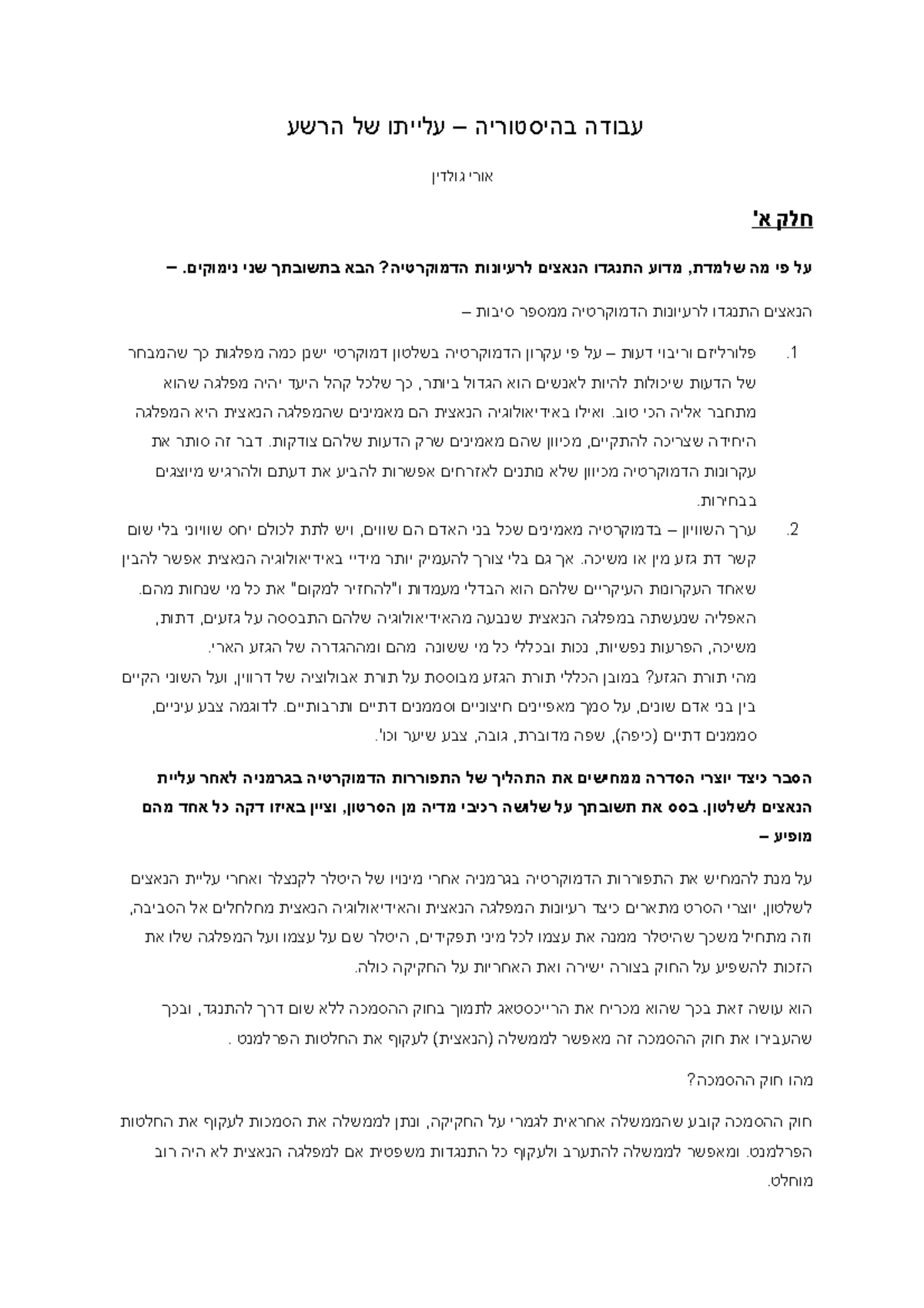 עבודה בהיסטוריה - Vfcf - עבודה בהיסטוריה – עלייתו של הרשע אורי גולדין ...