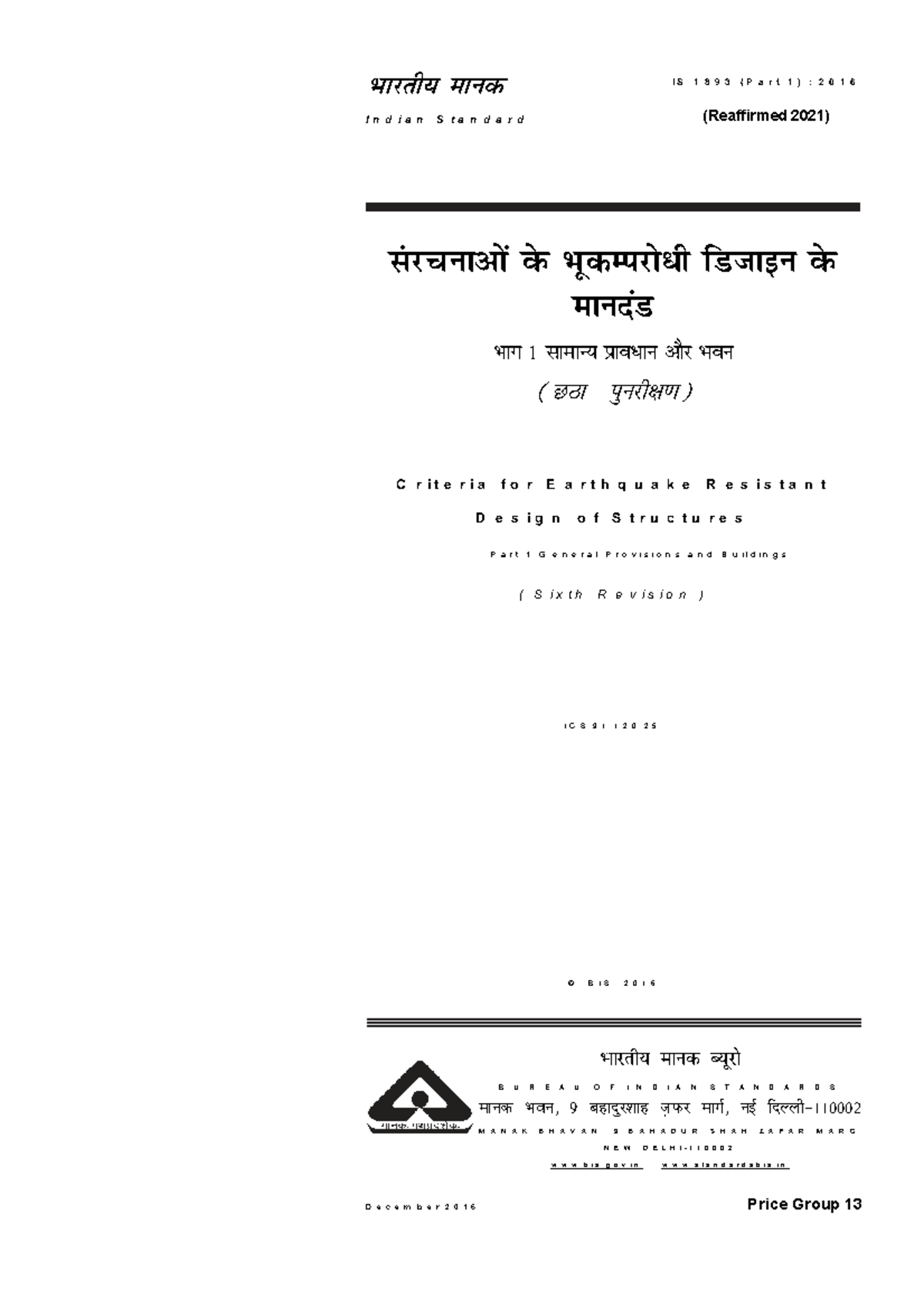 IS 1893 (Part 1) : 2016 - Earthquake Resistant Design Criteria Notes ...