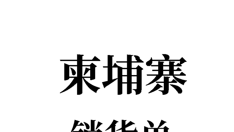 BIỂU MẪU - fffffff - Nop vao de doc tai lieu - 柬埔寨 销货单 2025 月份 缅甸 销货单 ...