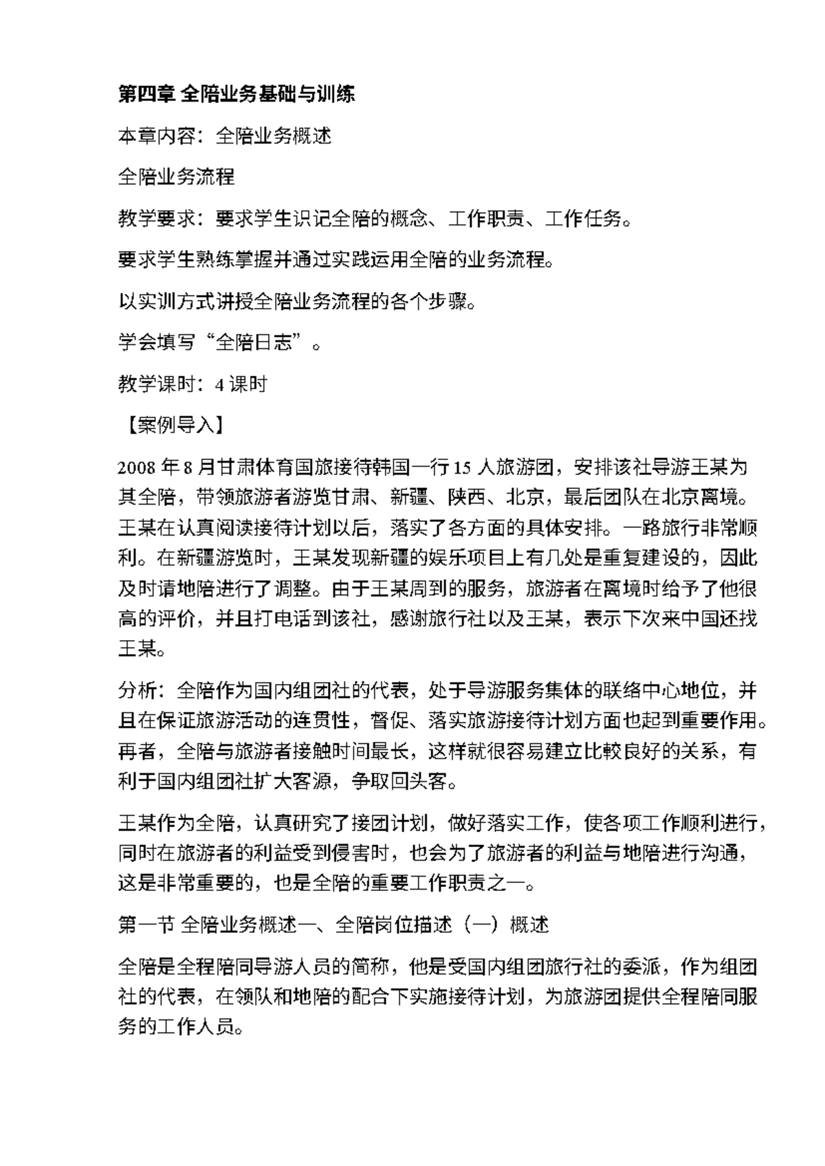 第四章 全陪业务基础与训练概述与实训 - Studocu