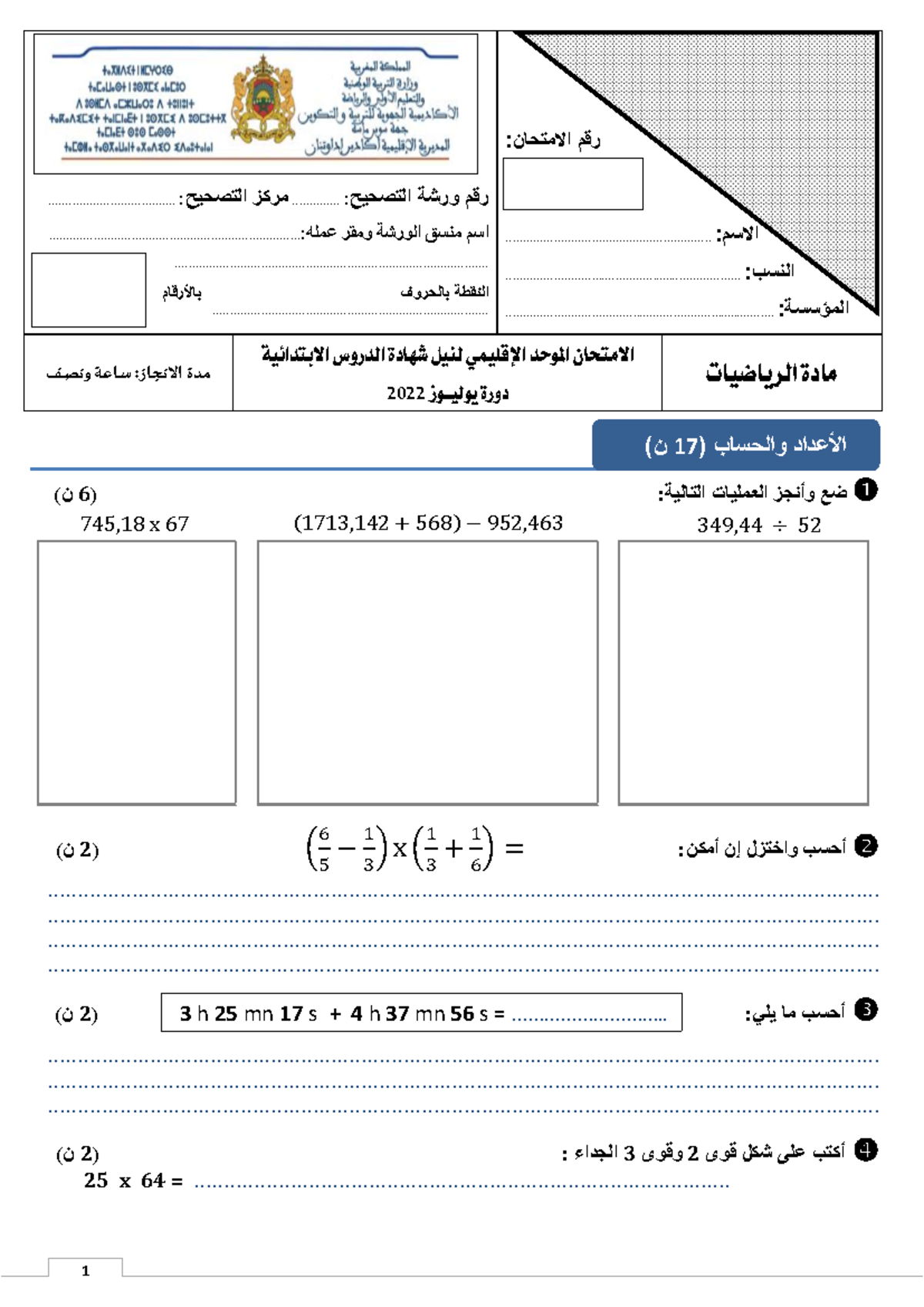 الإمتحان الإقليمي في الرياضيات السادس ابتدائي 2022 أكادير إداوتنان ...
