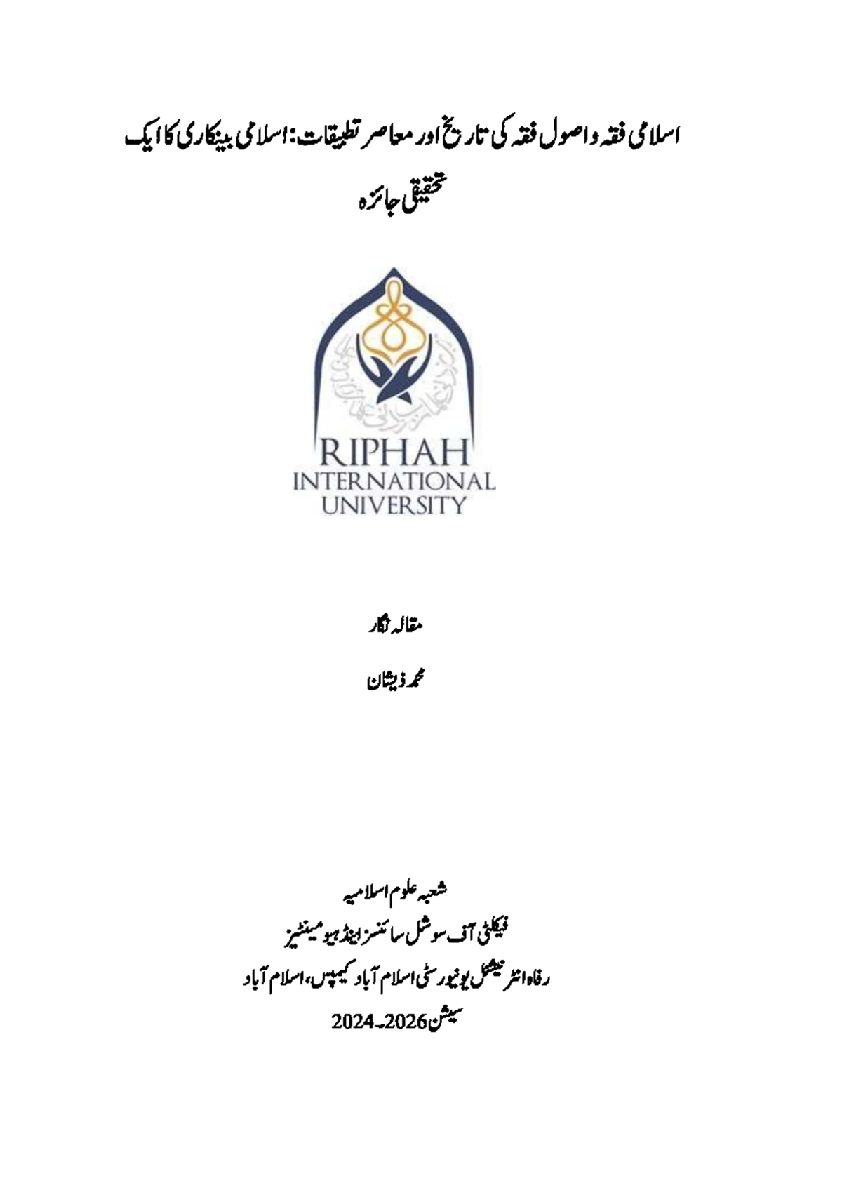 اسلامی فقہ و اصول فقہ کا جائزہ: بینکاری کے معاصر تطبیقات (ISL-202 ...